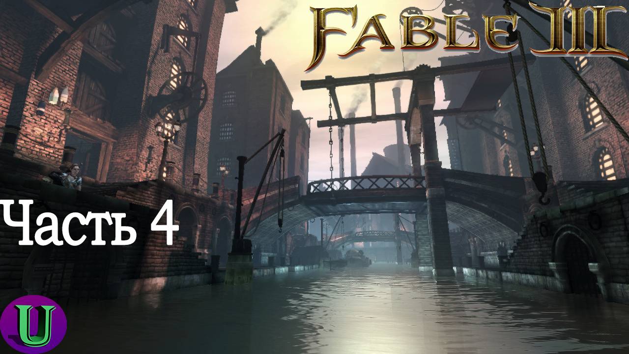 Fable III. Прохождение. Часть 4