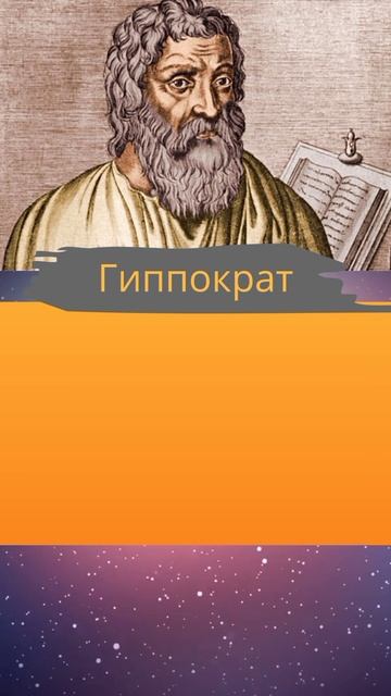 Гиппократ