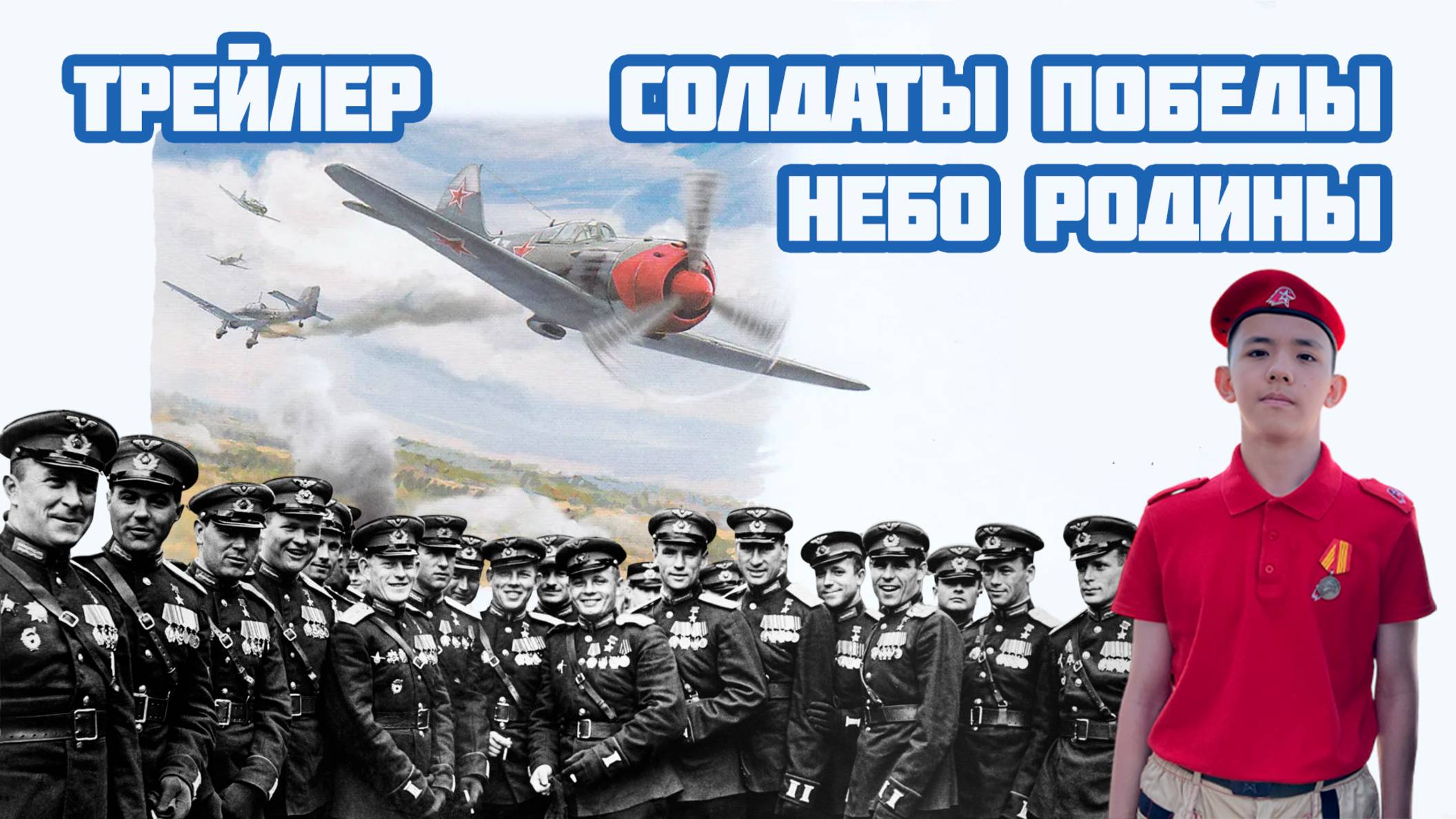 🛩 Трейлер документального фильма "Солдаты Победы. Небо Родины. Фильм 18"