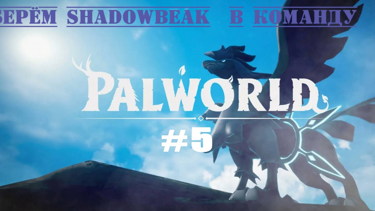 БЕРЁМ SHADOWBEAK В КОМАНДУ | PALWORLD #5