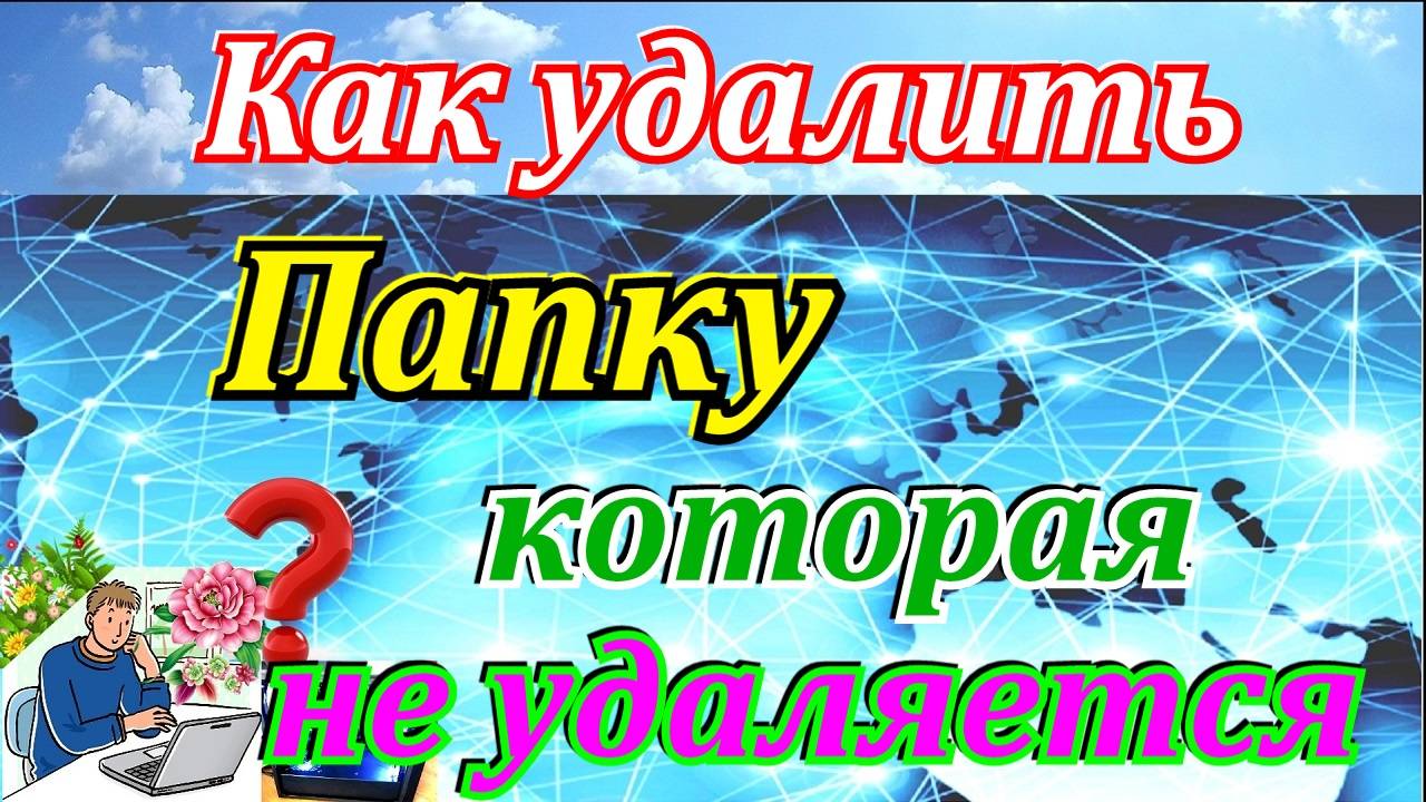 Как удалить папку которая не удаляется. Как удалить папку windows . 100% работает