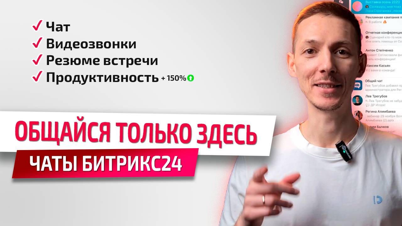 Все секреты Чатов в Битрикс24 за 22 минуты. Бесплатные видеозвонки, корпоративное общение