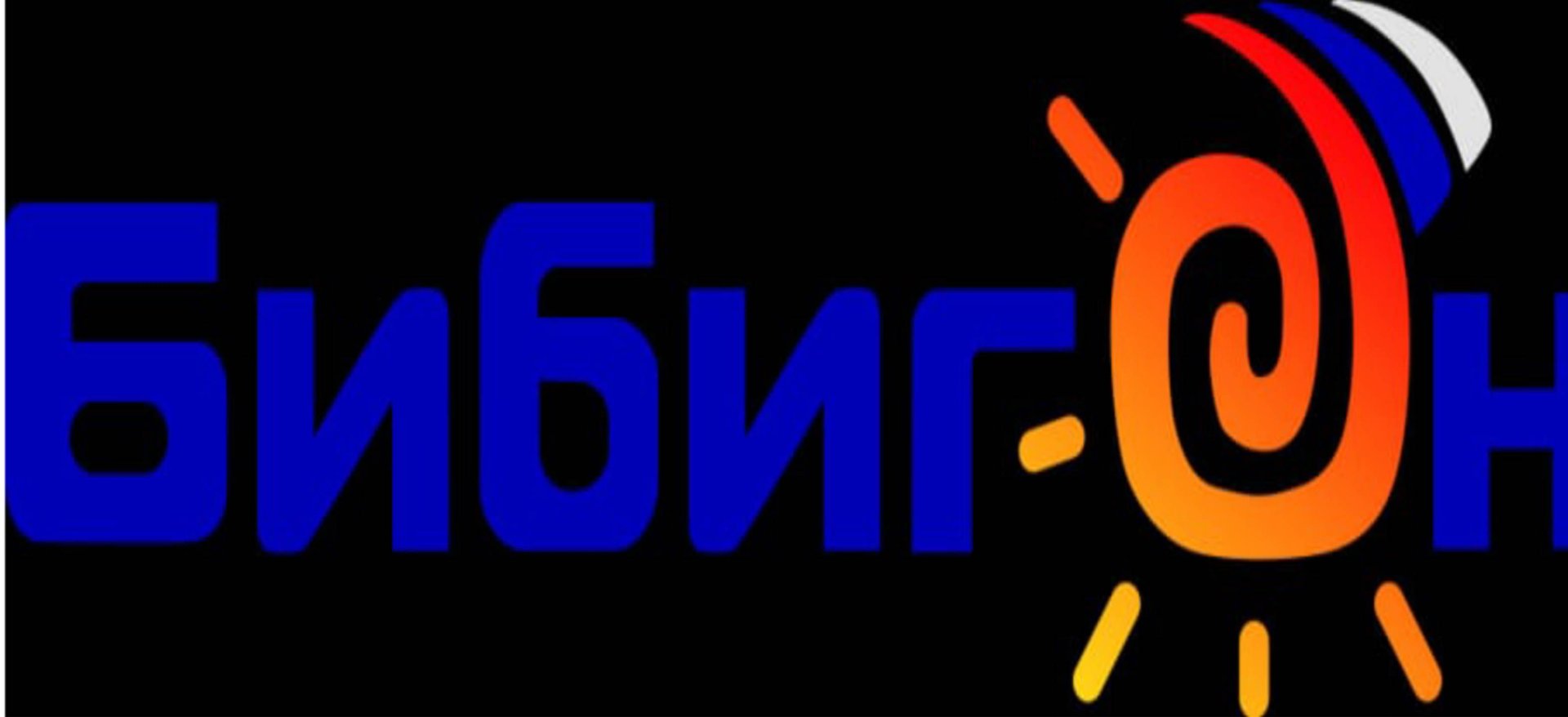 Взлом телеканала БИБИГОН 2025