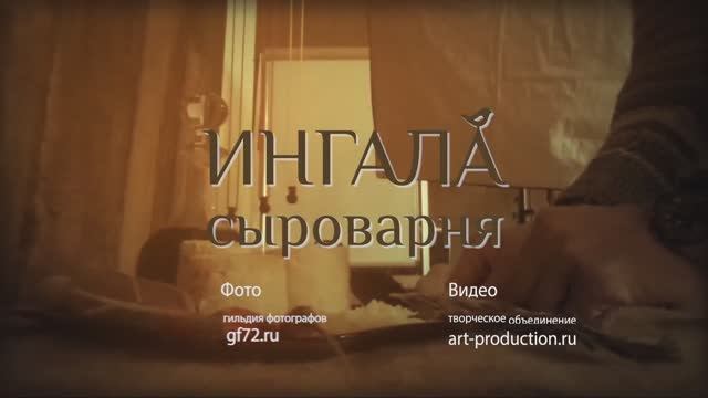 Бэкстэйдж фотосессии для сыров: ИНГАЛА - Сыроварня в Тюмени: