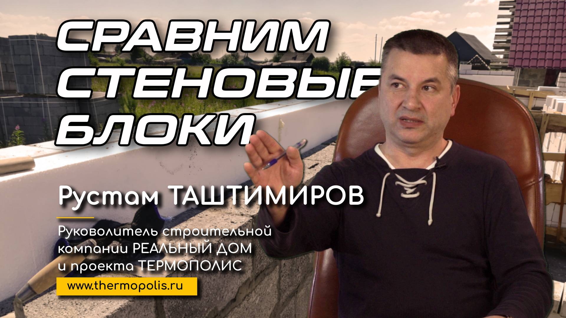Выбираем материал несущих стен: блок арболитовый, пенобетонный, полистеролбетонный, керамзитоблок