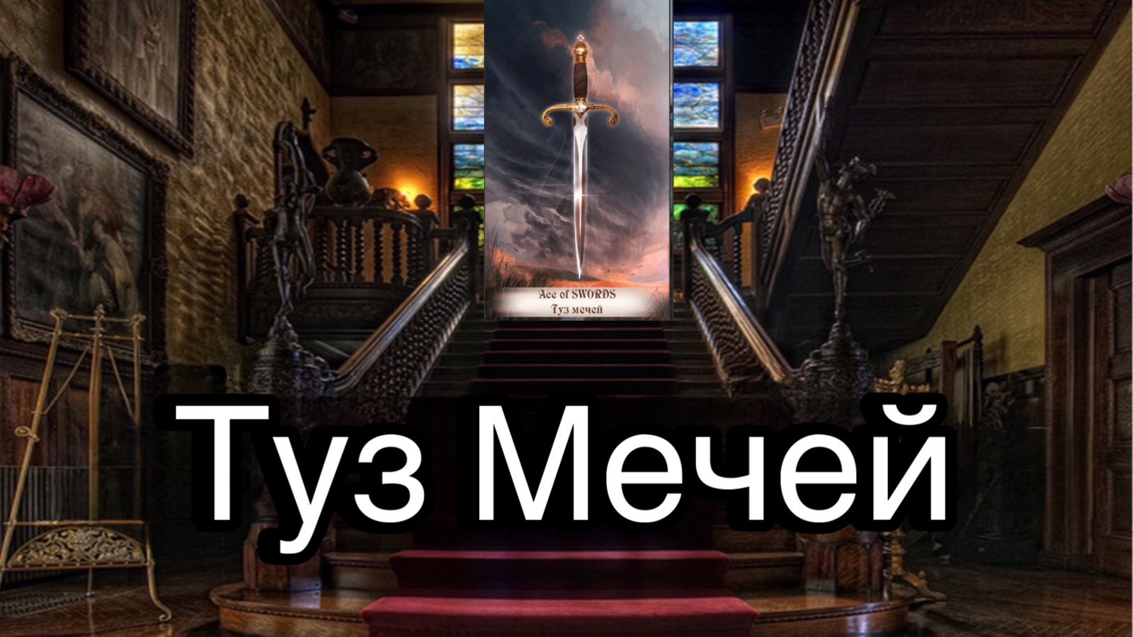Туз мечей | смысл и значение изображений (картинок) карт ТАРО Creator Fatum