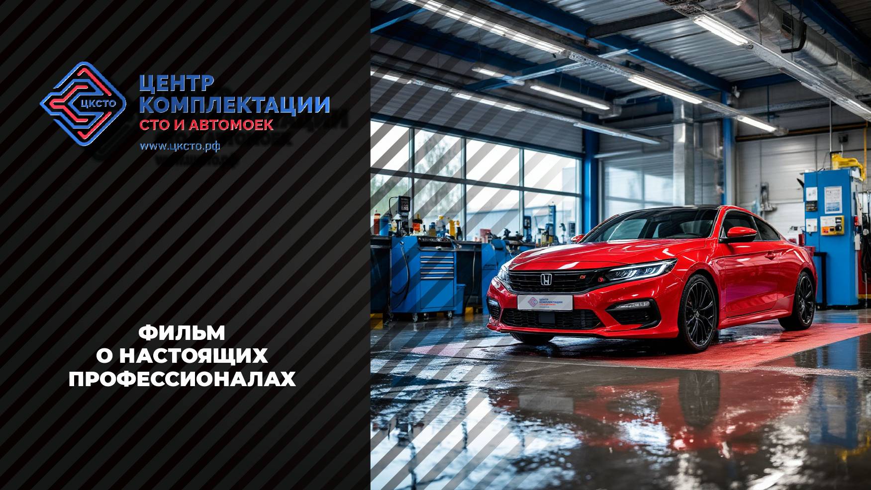 Центр Комплектации станций технического обслуживания и автомоек