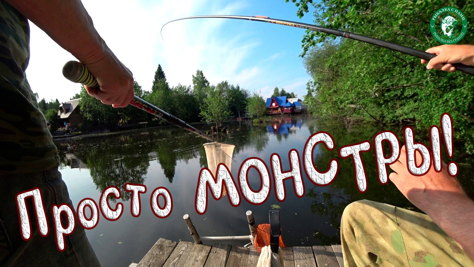 ЗДОРОВЕННЫЕ РЫБИНЫ РАЙСКОГО ОЗЕРА! УДОЧКА СКРИПИТ, ЛЕСКА ЗВЕНИТ, ПОВОДКИ ДЕРЖАТ А КРЮЧКИ РАЗГИБАЕТ!