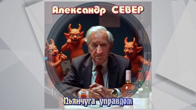 Пьянчуга управдом