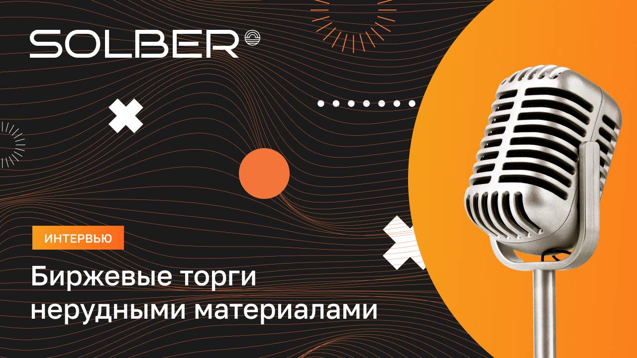 Как отразится на перевозчиках запуск торгов на бирже нерудными материалами?