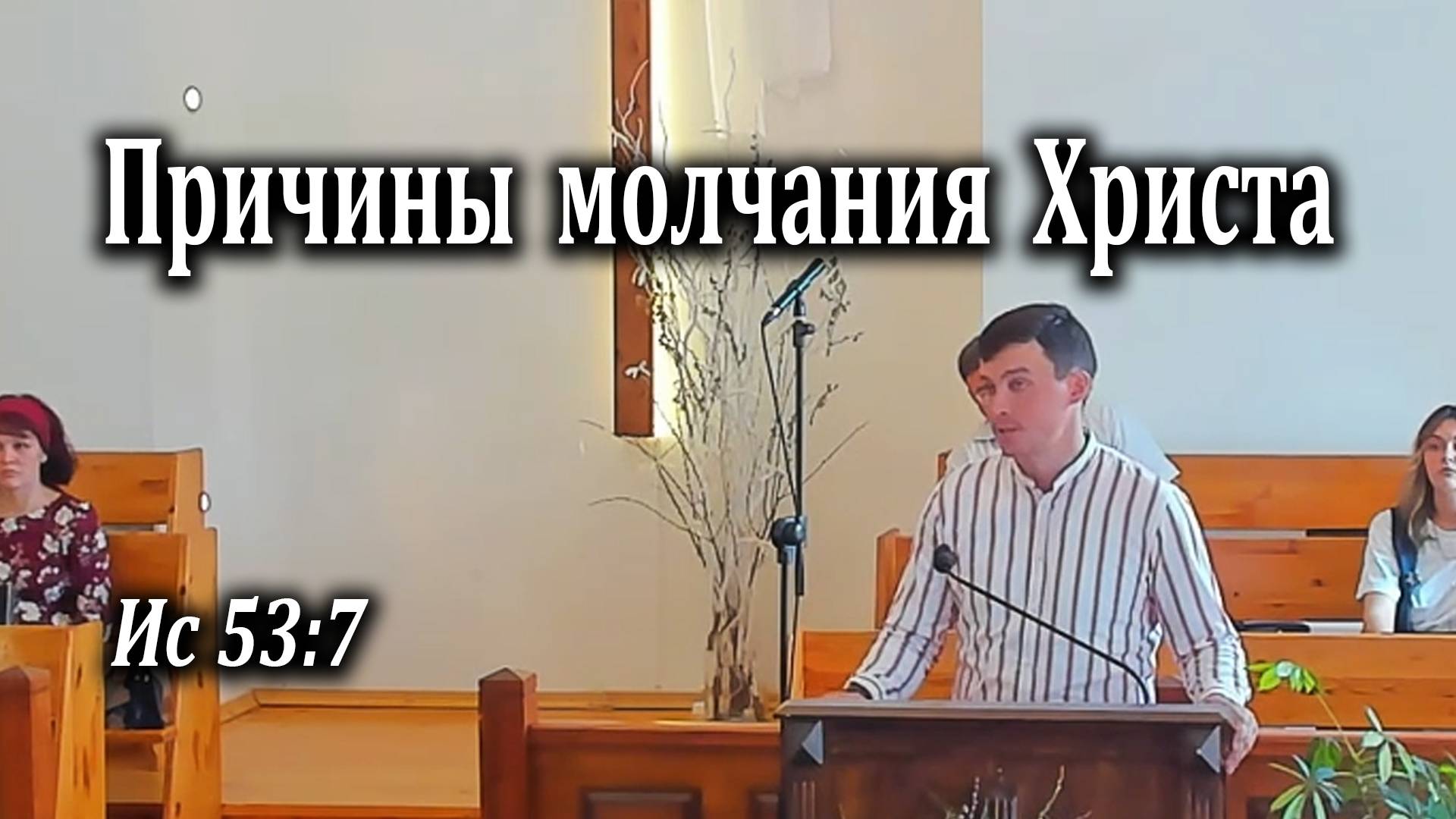08.06.2025 "Причины молчания Христа" Ис 53:7 Левшин Степан