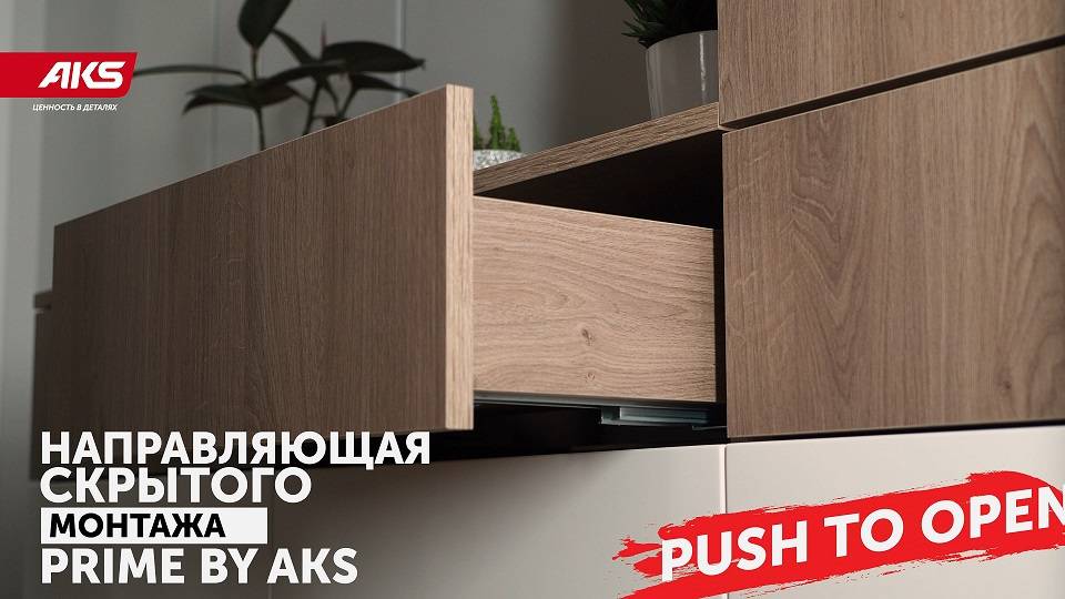 Направляющая скрытого монтажа PRIME by AKS push to open