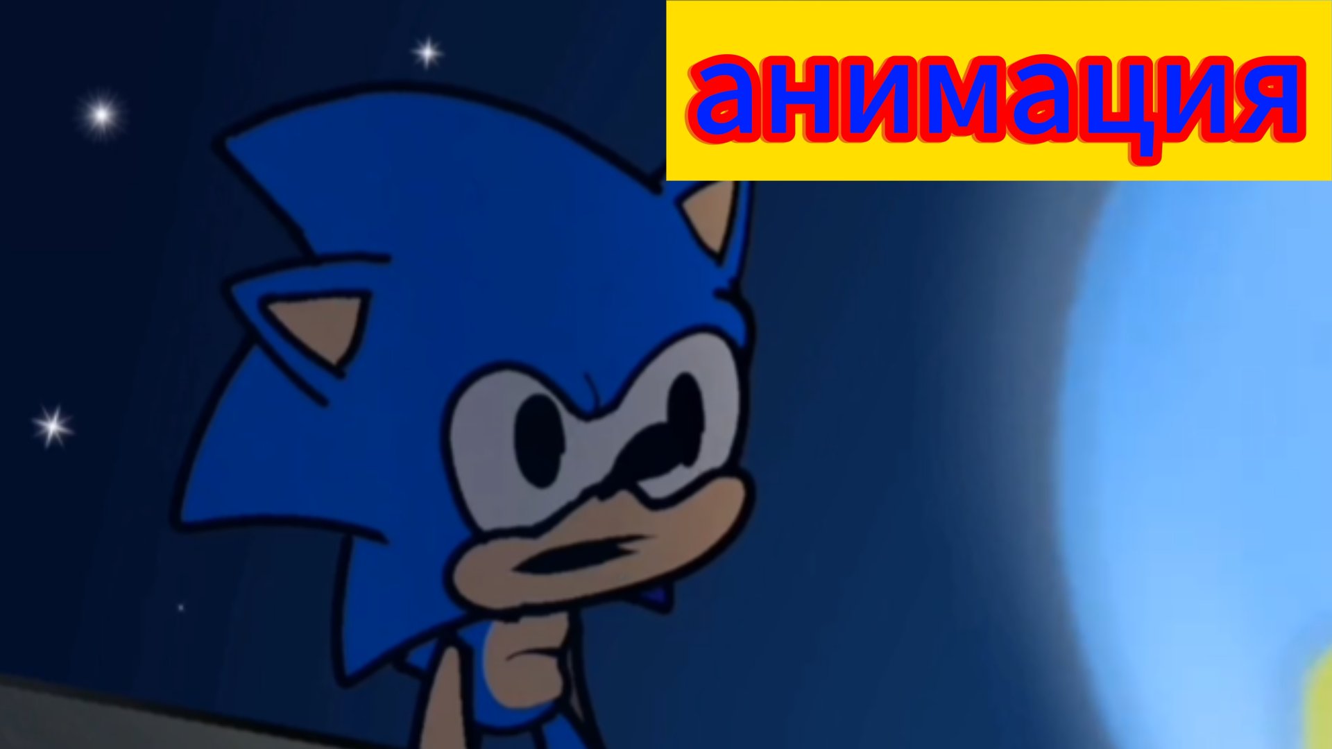"Привет соник!" анимация по сонику