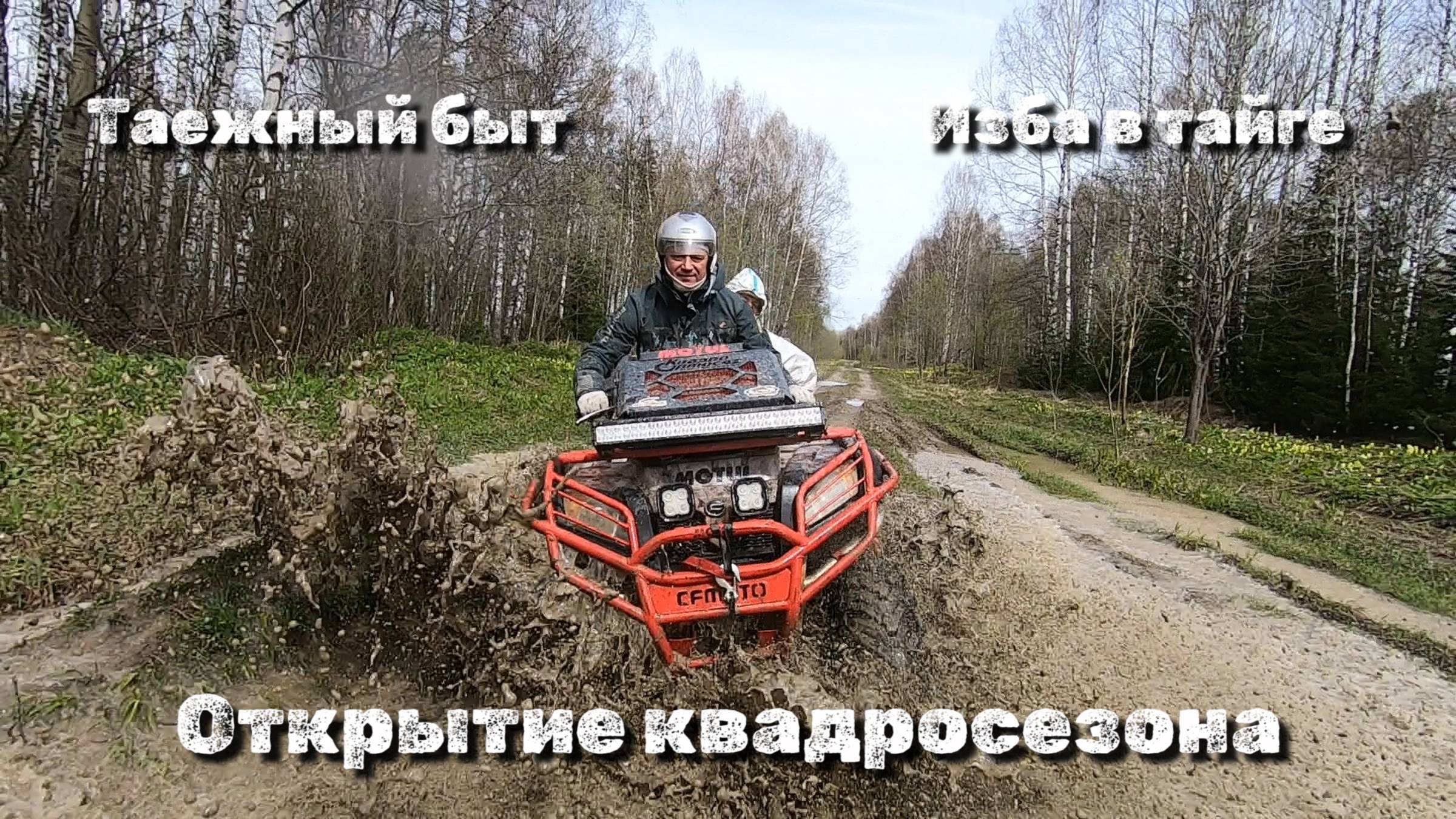 Открытие квадросезона 2025 | Изба в тайге | Таежный быт | Перестилаем пол | Заготовка дров