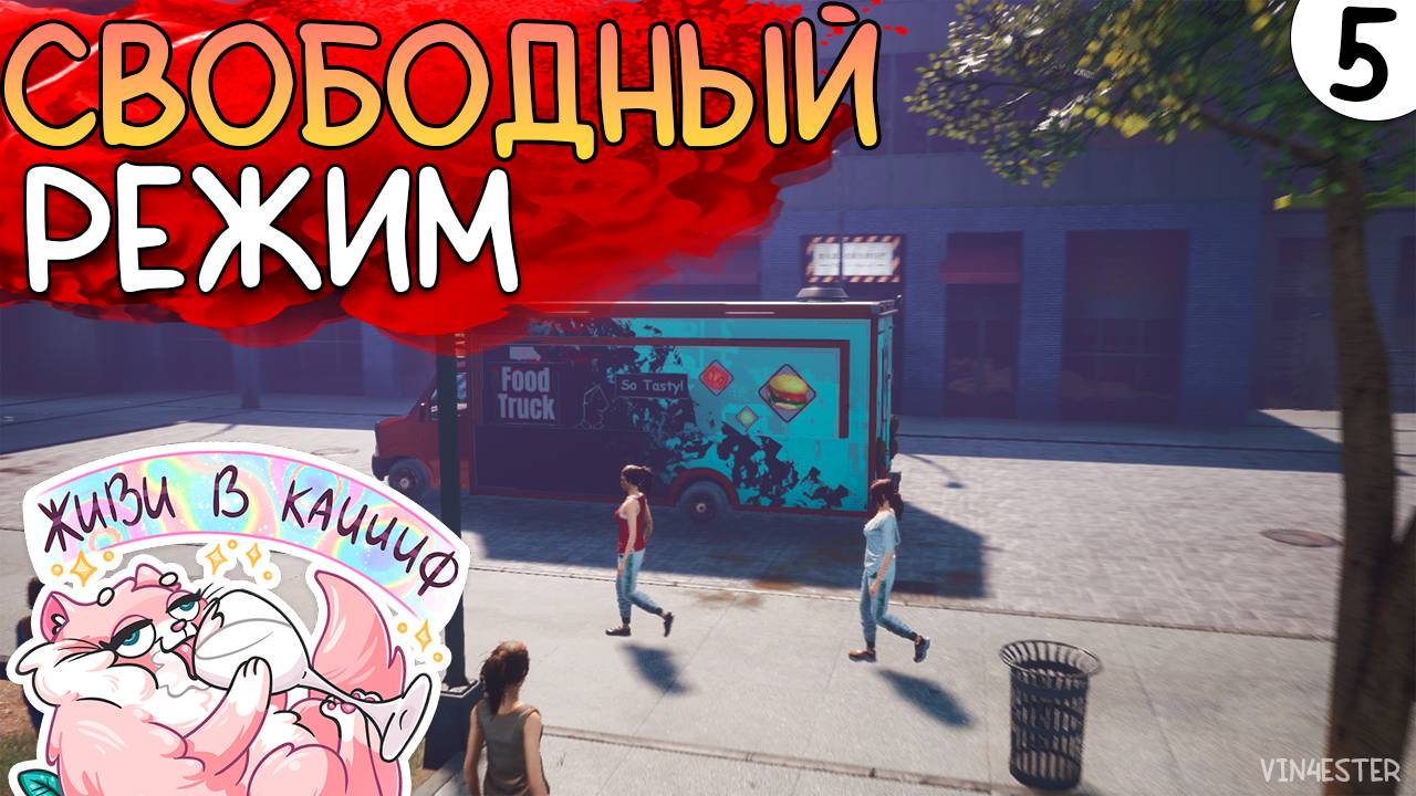 ПРОХОЖДЕНИЕ FOOD TRUCK SIMULATOR #5 | СВОБОДНЫЙ РЕЖИМ
