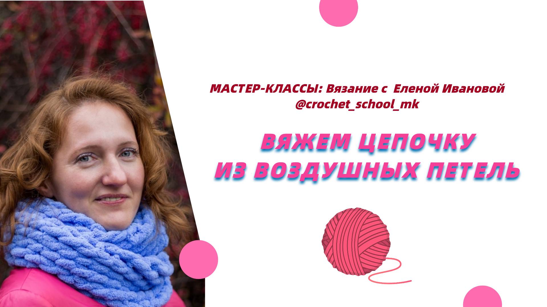 Вяжем цепочку из воздушных петель