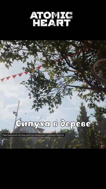 Atomic Heart  ➤ Сипуха в дереве  #shorts