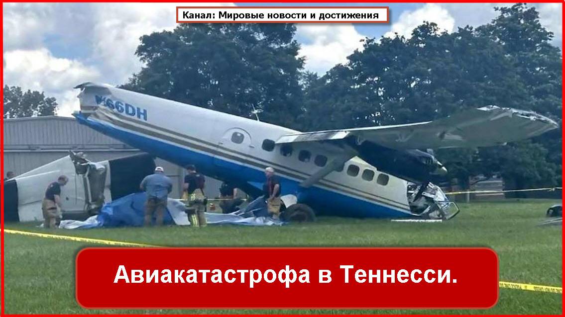 В авиакатастрофе в Теннесси множественные травмы