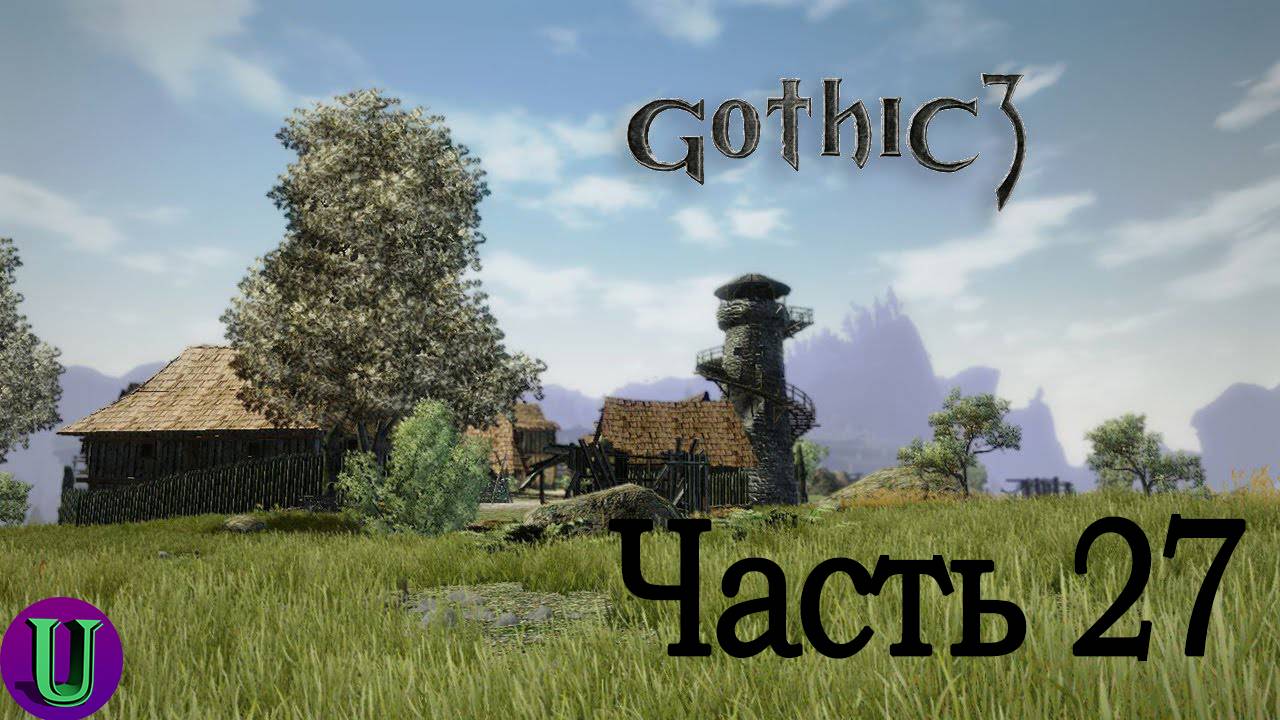 Gothic III. Прохождение. Часть 27