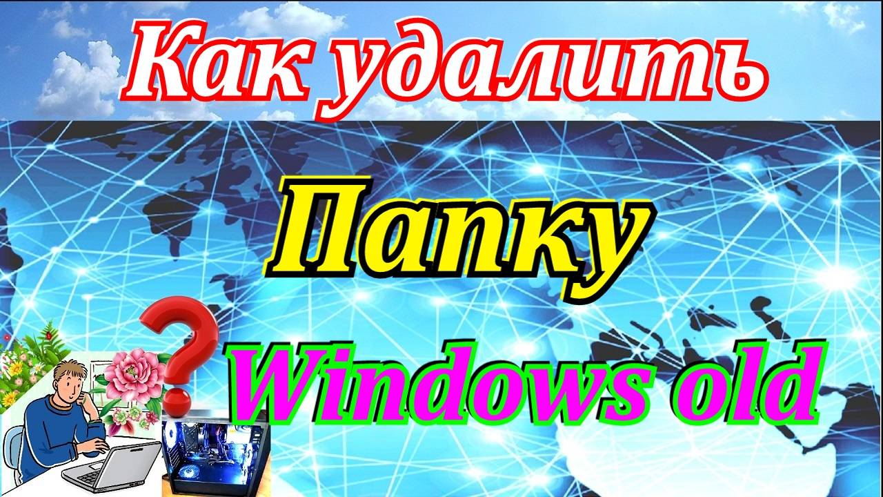 Как удалить папку windows old в windows . Как удалить папку которая не удаляется