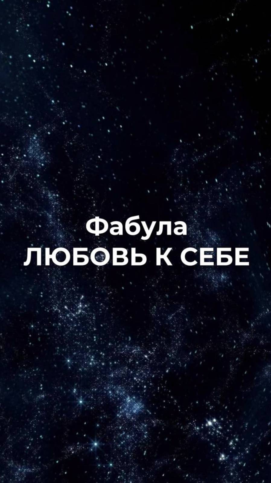 Фабула ЛЮБОВЬ К СЕБЕ