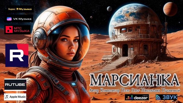 Марсианка