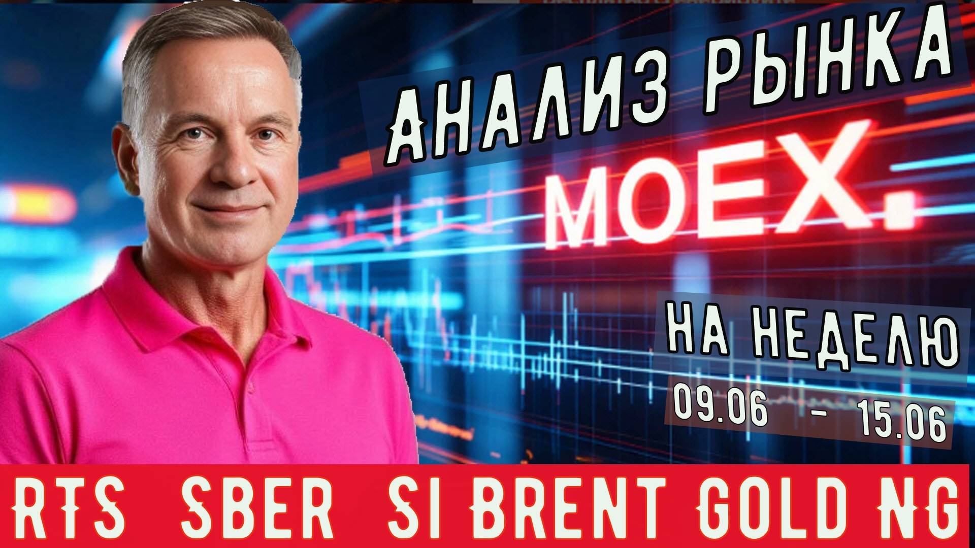 Анализ рынка #MOEX на 09.06- 15.06/2025   в мастерской трейдера AVZtradeInvest (Александр Зонов)