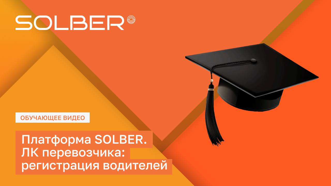 Платформа SOLBER (04): Регистрация водителей