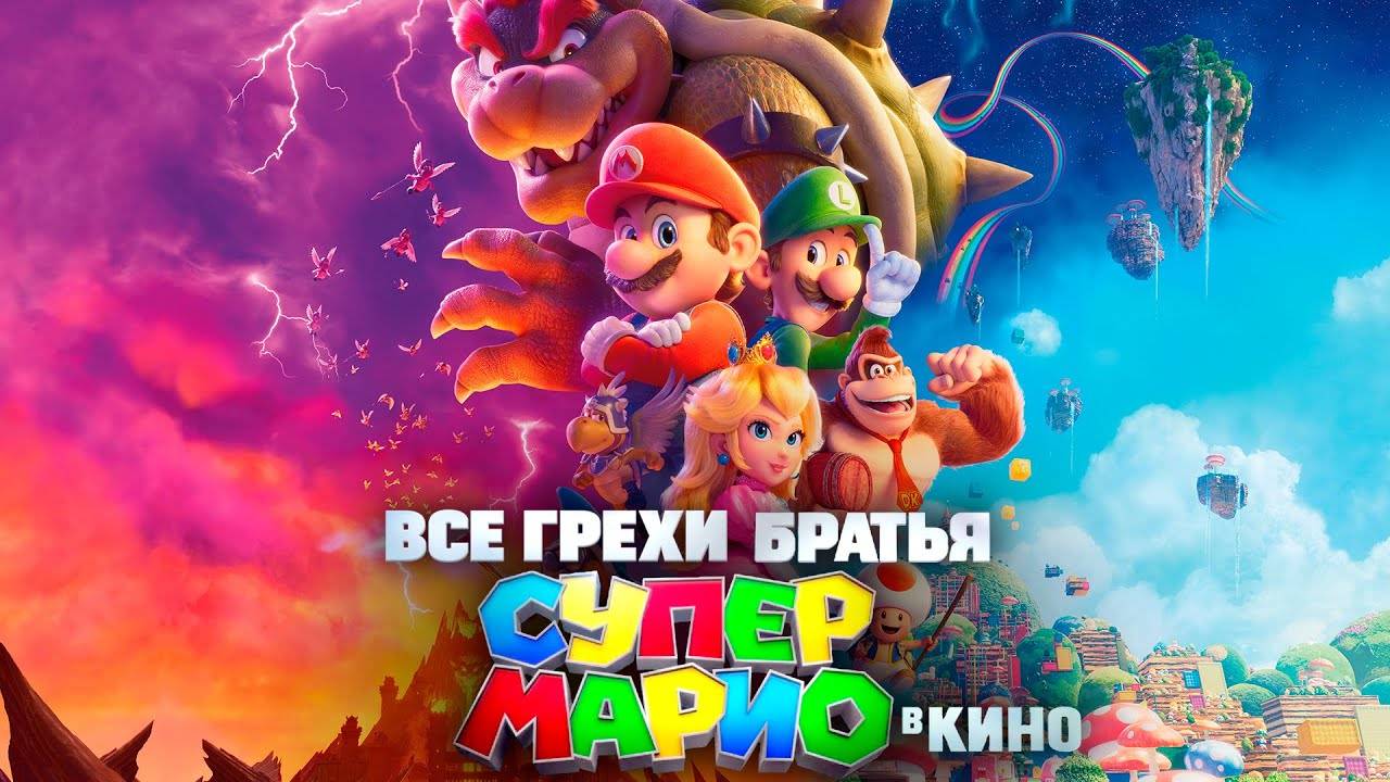 [Dalbek] Все грехи и ляпы мультфильма Братья Супер Марио в кино