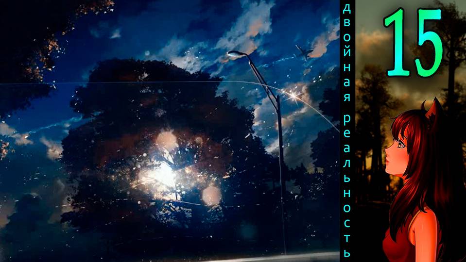 Двойная реальность (мод БЛ) #15 Финал