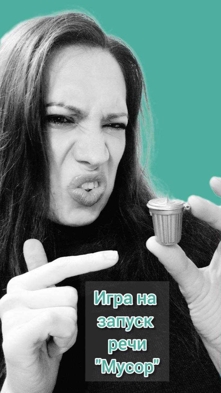 Игра на запуск речи "Мусор".