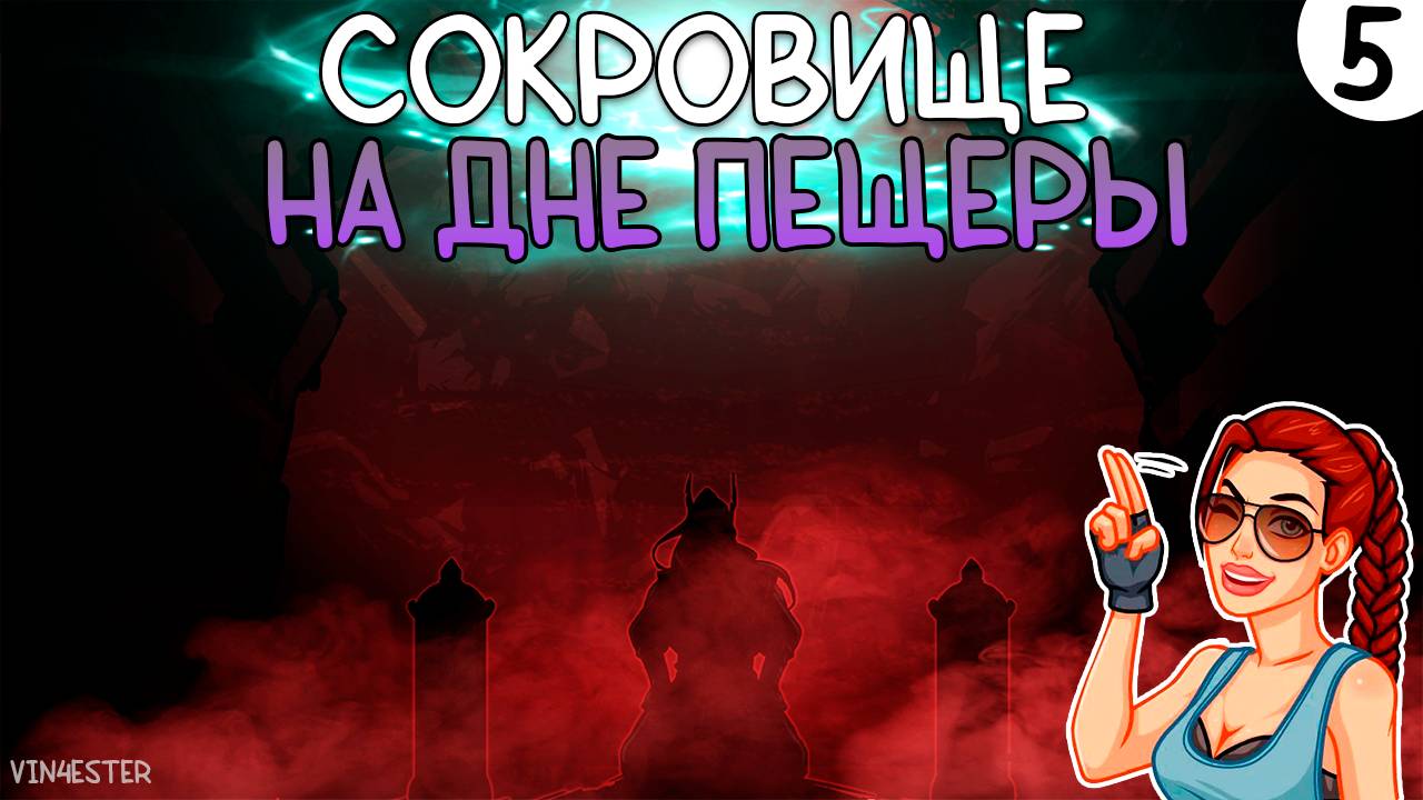 ПРОХОЖДЕНИЕ THE COMA 2B: CATACOMB #5 | СОКРОВИЩЕ НА ДНЕ ПЕЩЕРЫ