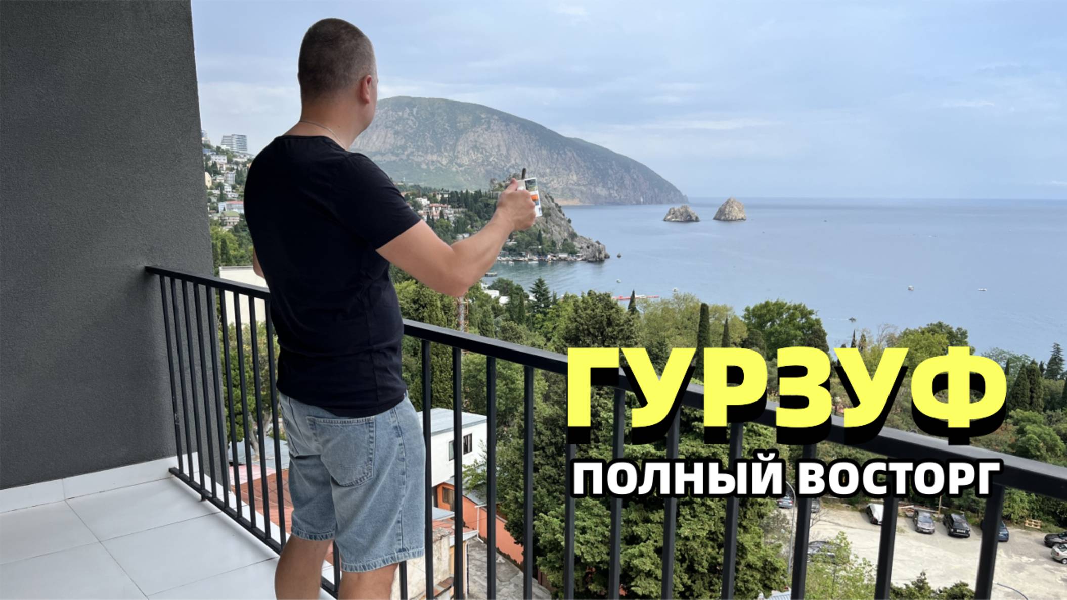 Гурзуф. Во что превратился курорт. Лучшие места. Цены. Пляжи. Квартира с видом на море