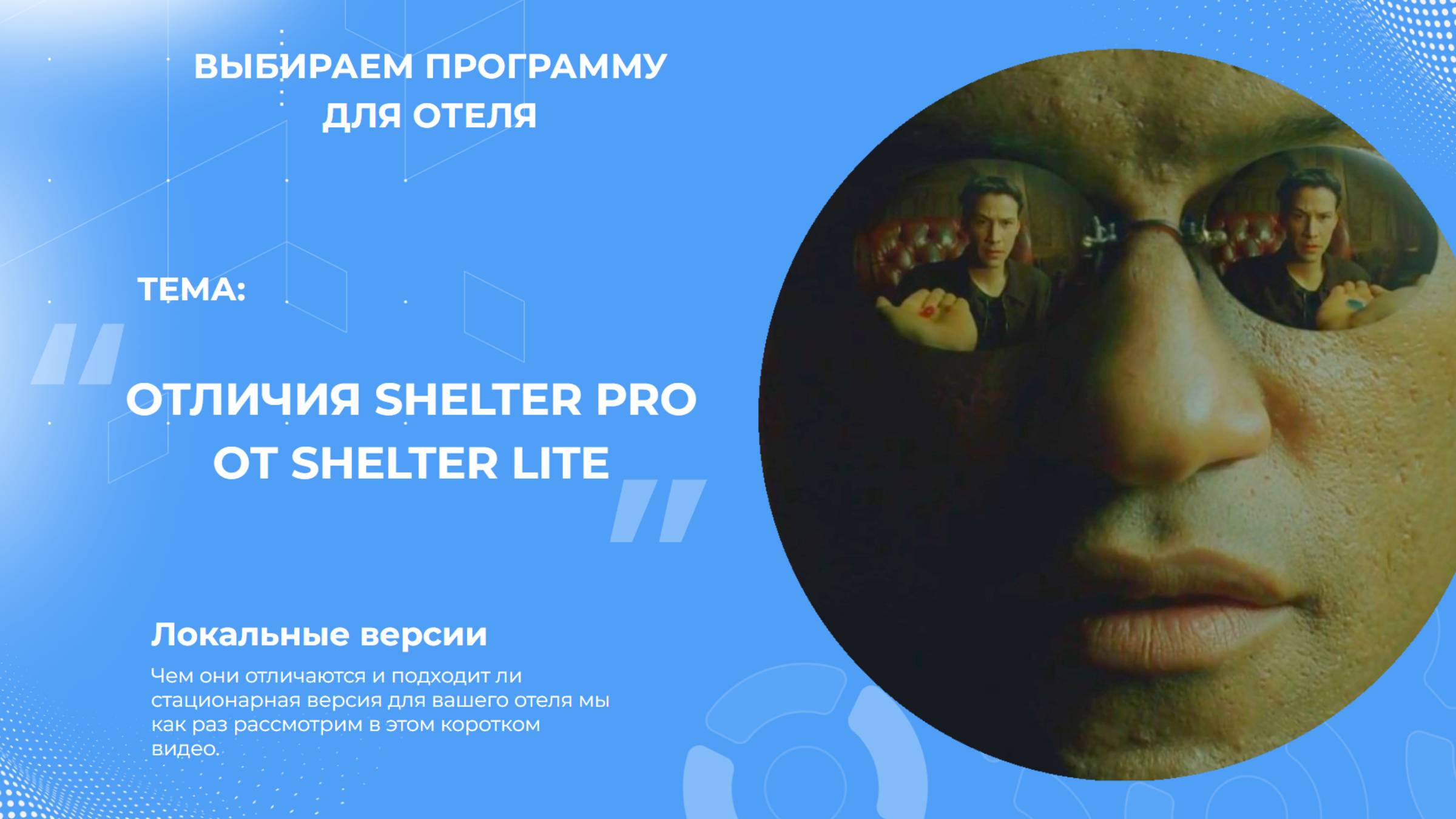 Отличия Shelter PRO от Lite выбираем программу для отеля.