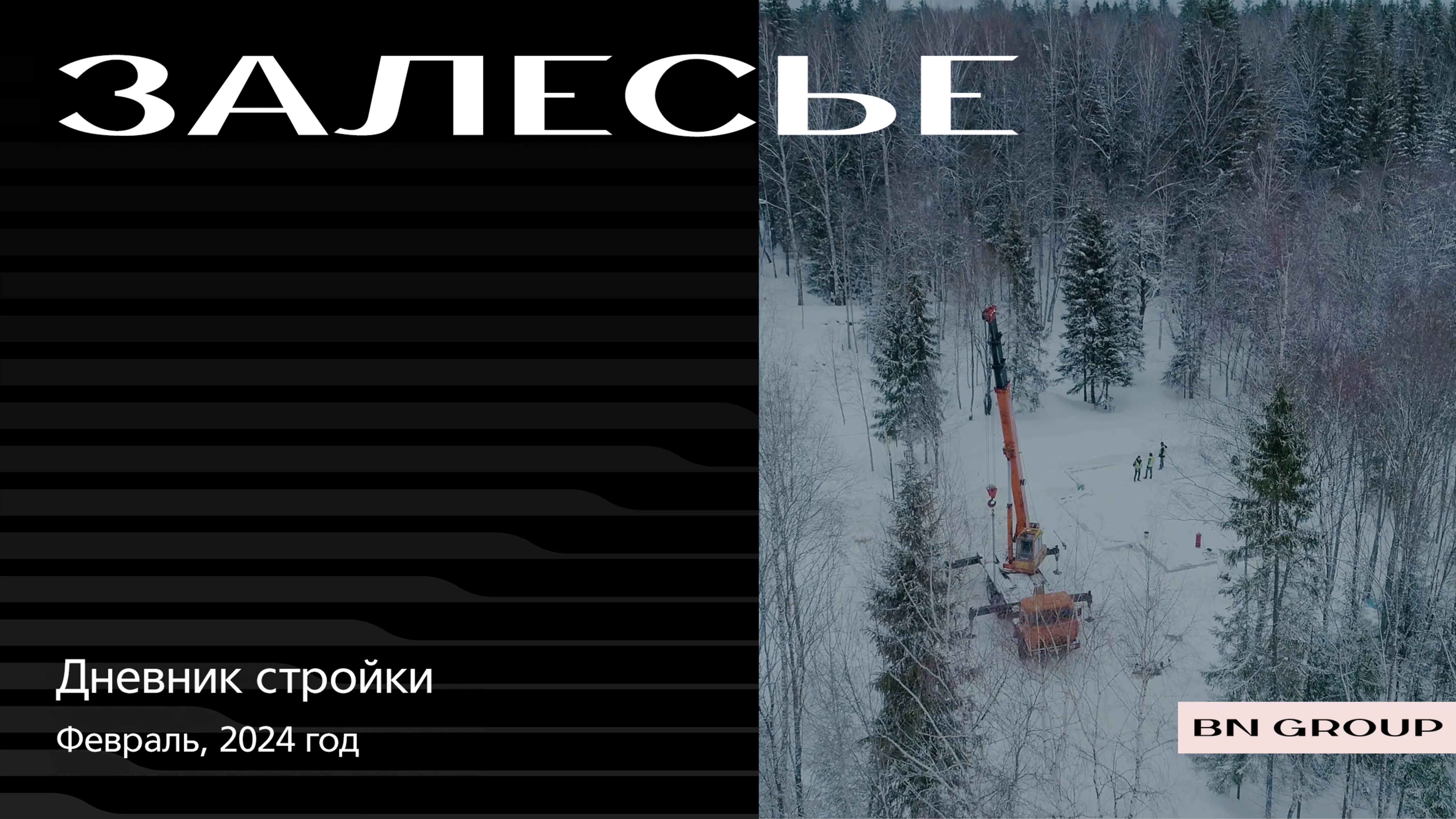Ход строительства загородной резиденции «Залесье»: февраль 2024 г.
