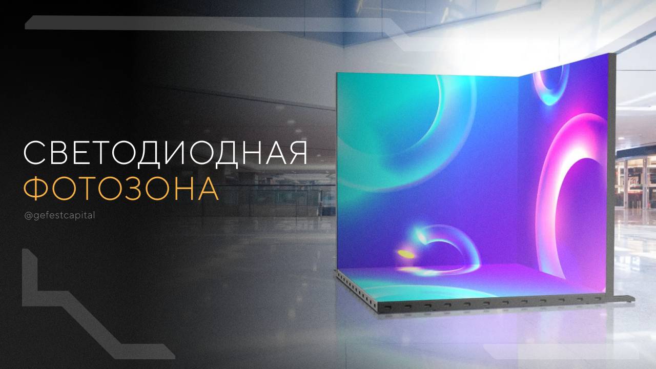 Фотозона для мероприятий | Светодиодная Фотозона