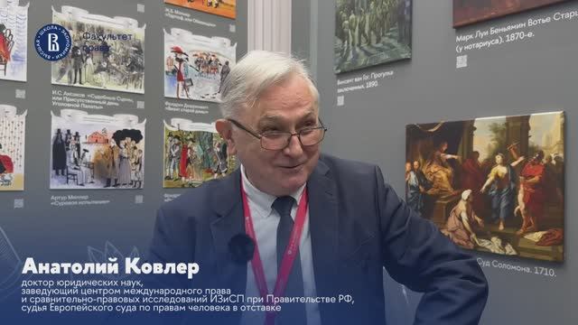 Анатолий Ковлер дал интервью на стенде факультета права НИУ ВШЭ (ПМЮФ-2025)