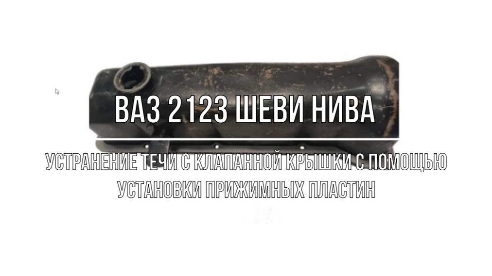 ВАЗ 2123 Chevrolet Niva. Устранение течи клапанной крышки с помощью установки прижимных пластин