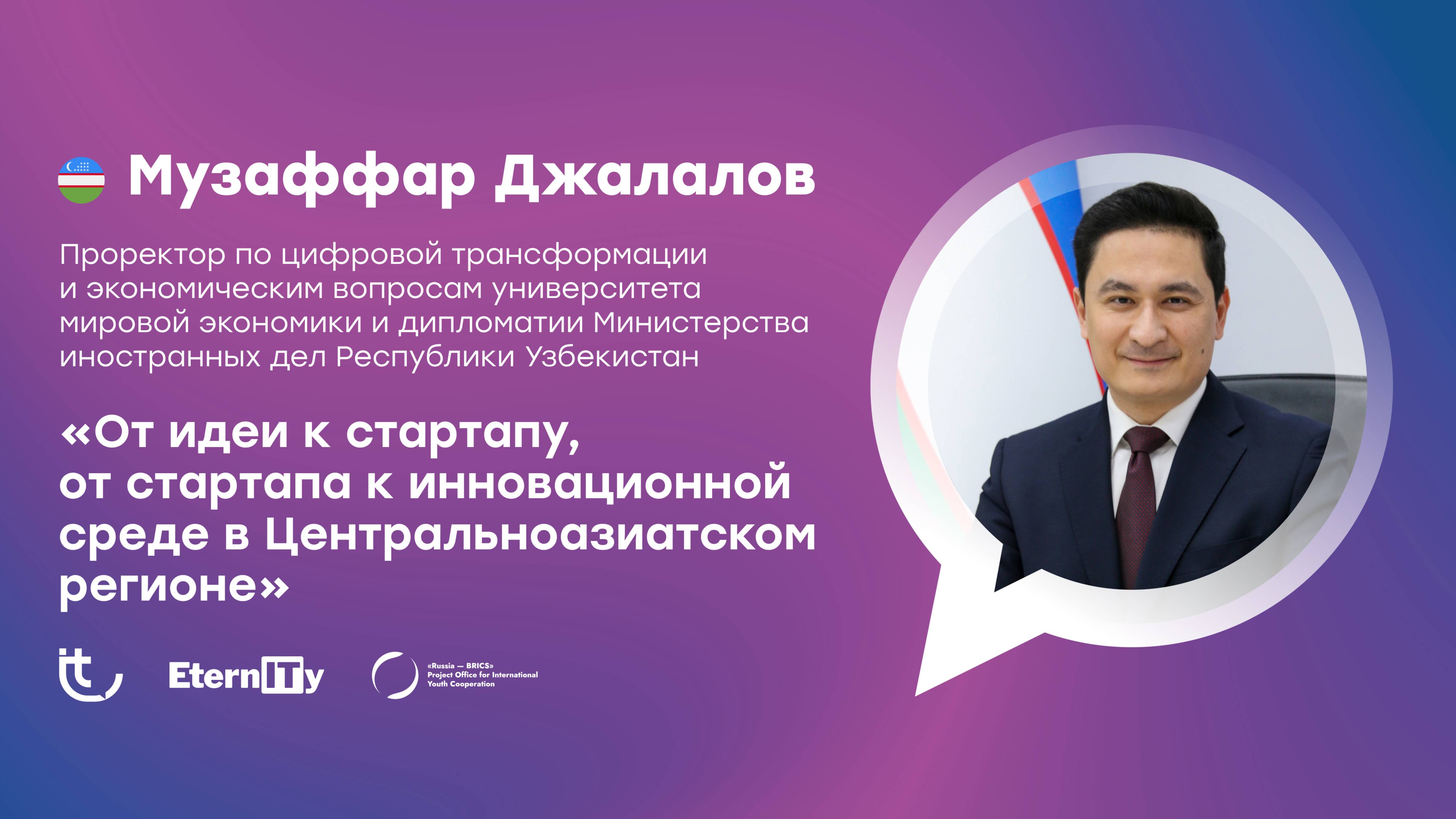 Музаффар Джалалов | Технологические инновации в бизнесе | Узбекистан