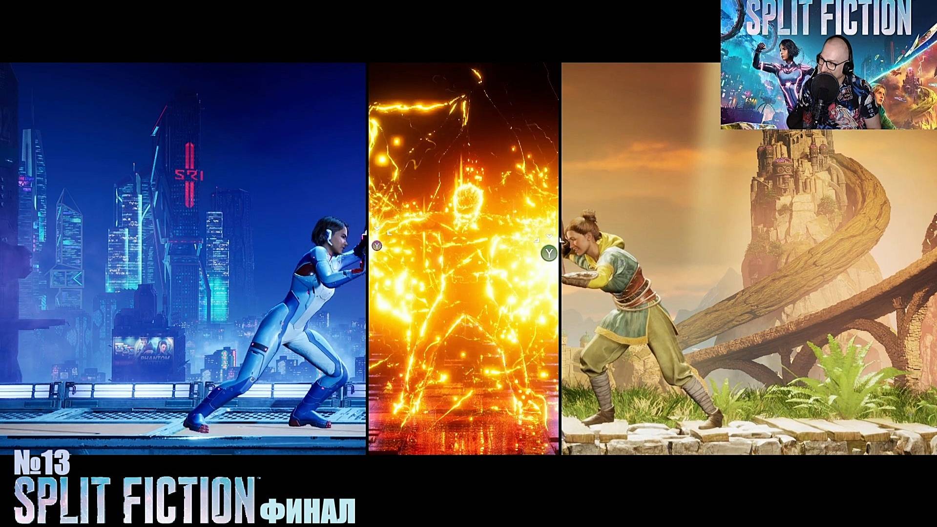 ФИНАЛ. ИТОГИ!  №13 - coop (Split Fiction)