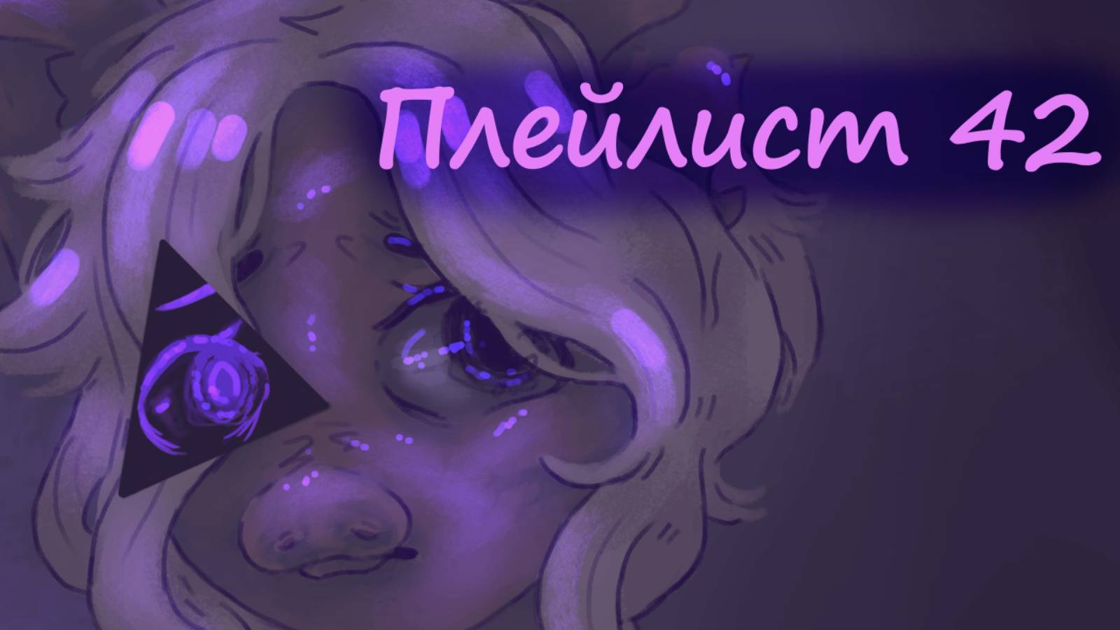 Отрывки воспоминаний | плейлист 42/Пегги