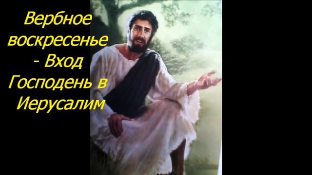 Вербное воскресенье - Вход Господень в Иерусалим