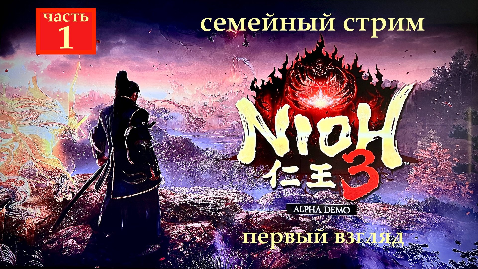 Nioh 3 альфа версия. Победили первого босса. Первый взгляд