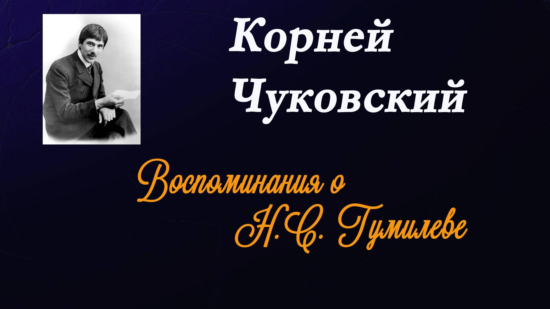 Чуковский Корней - Воспоминания о  Николае Гумилеве.