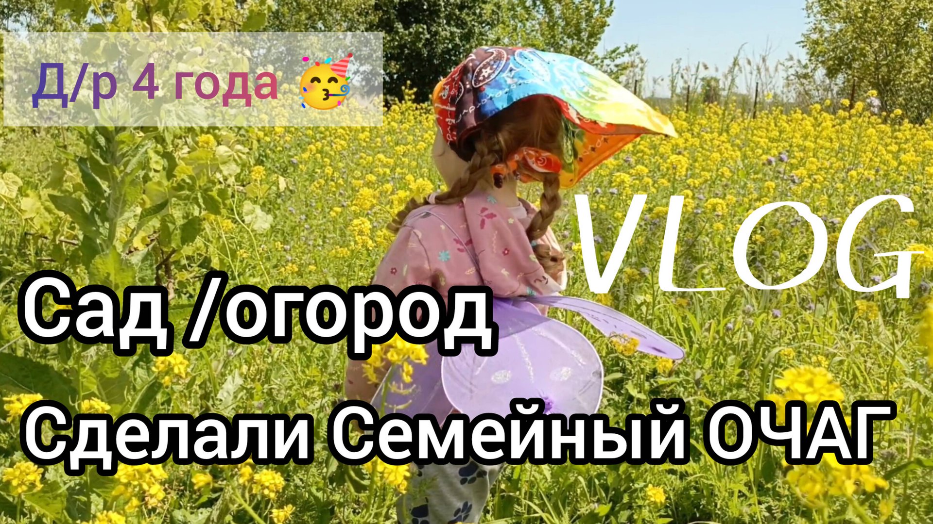 🏡 ВЛОГ Семейный ОЧАГ своими руками | Сад и Огород | Д/Р Адель 2025