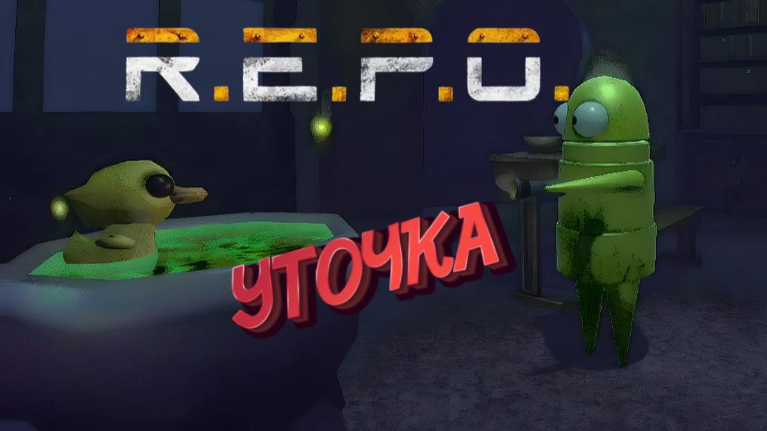R.E.P.O: Учим уточку плавать