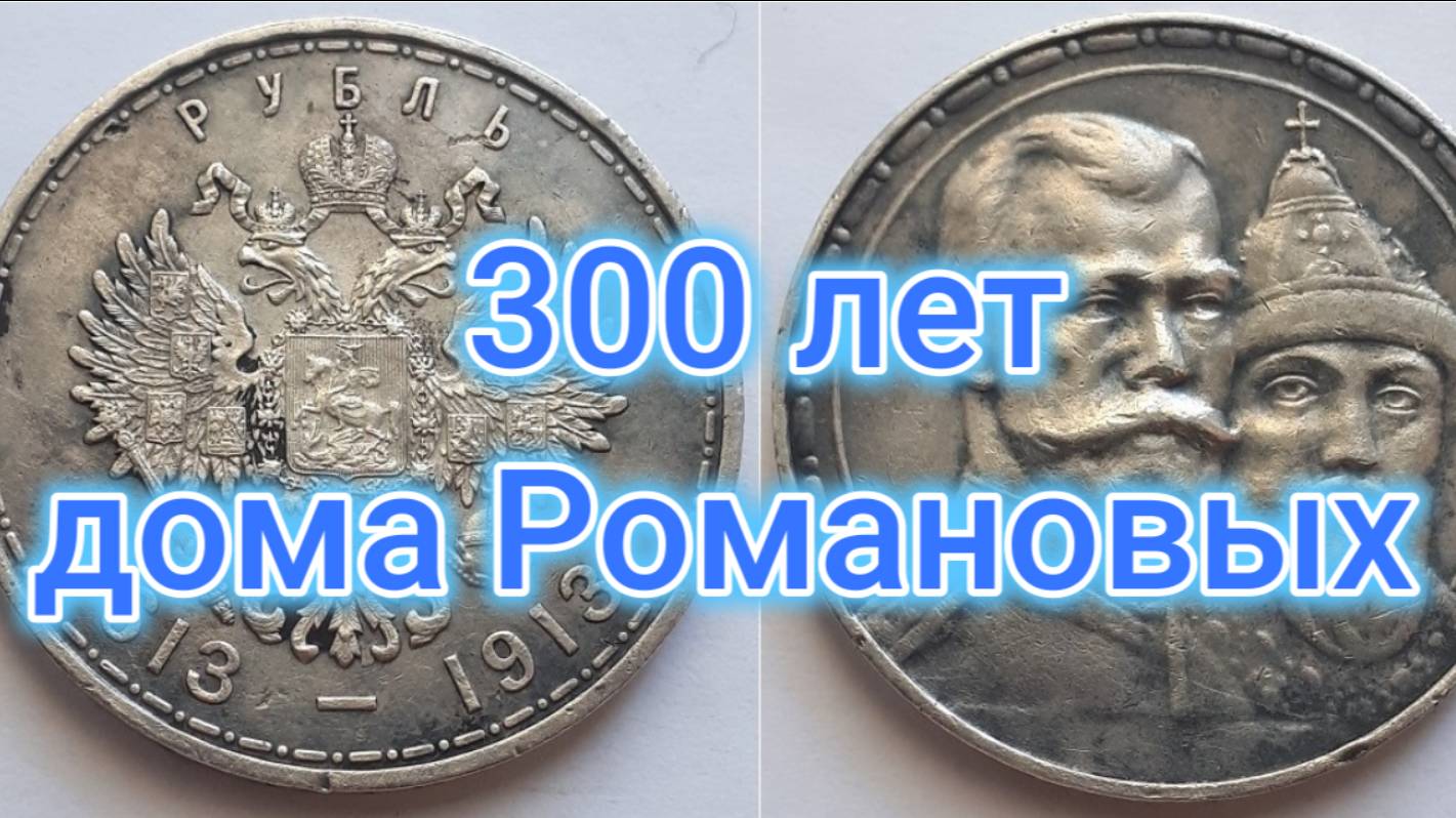 Российская Империя Рубль 1913 300 лет дома Романовых.