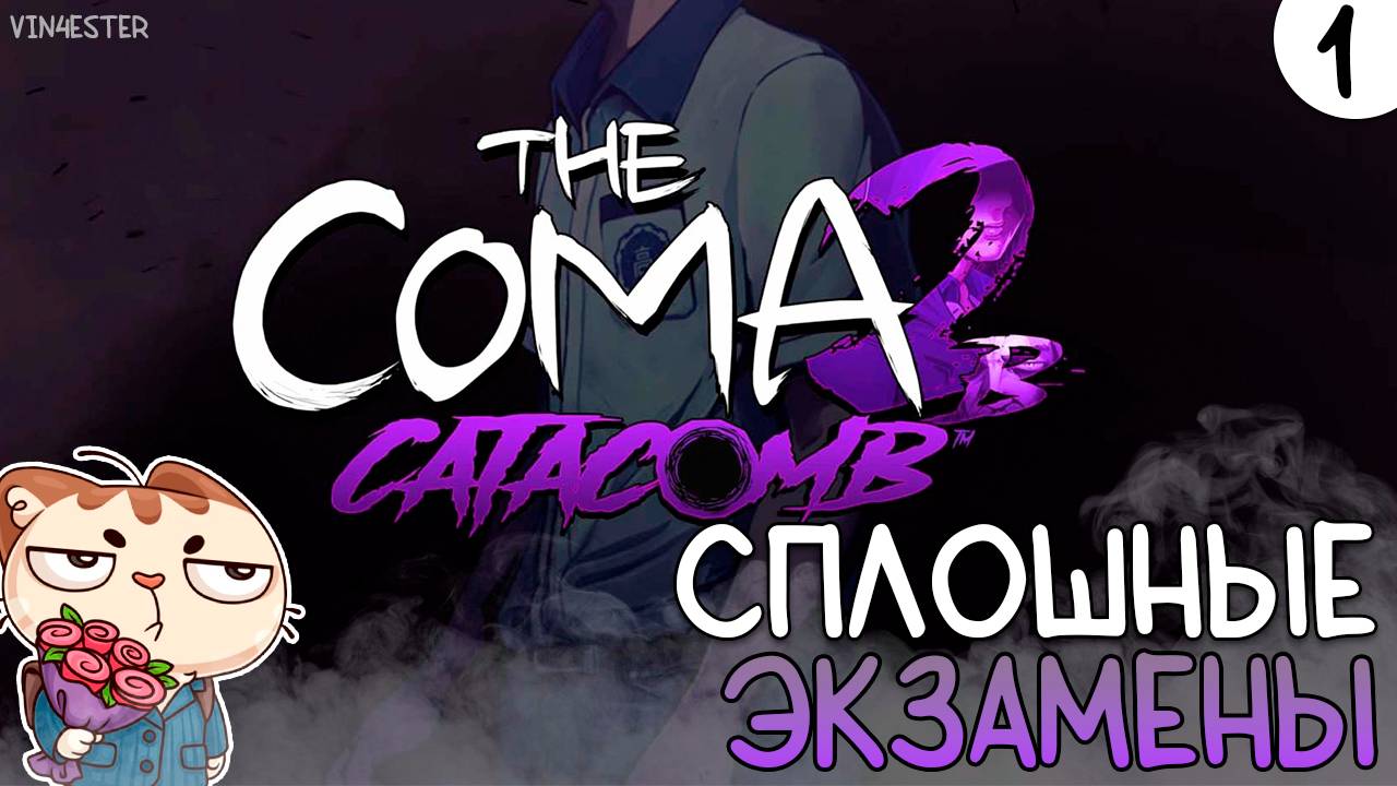 ПРОХОЖДЕНИЕ THE COMA 2B: CATACOMB #1 | СПЛОШНЫЕ ЭКЗАМЕНЫ