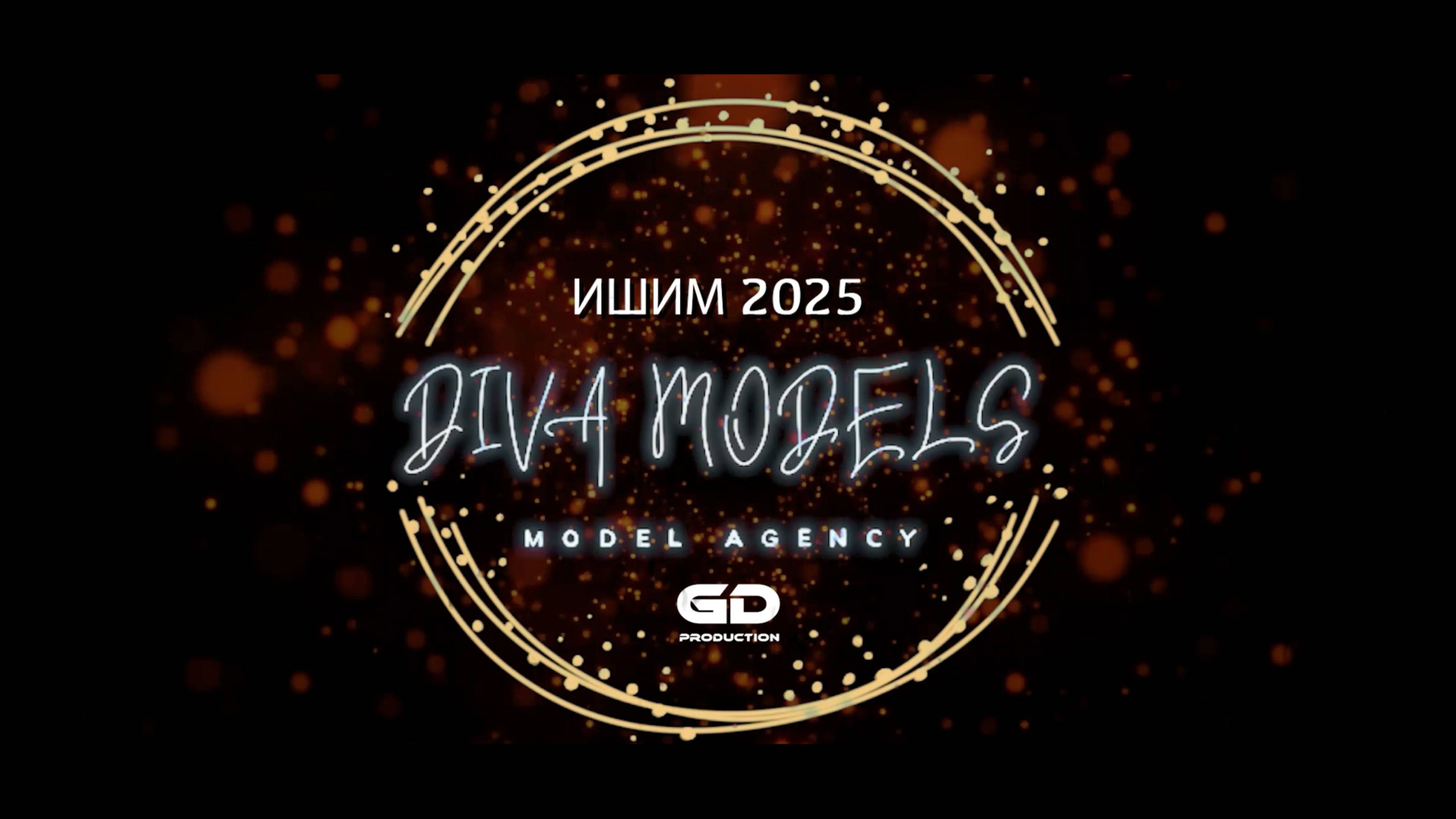 "DIVA MODELS" 1 июня 2025 Ишим