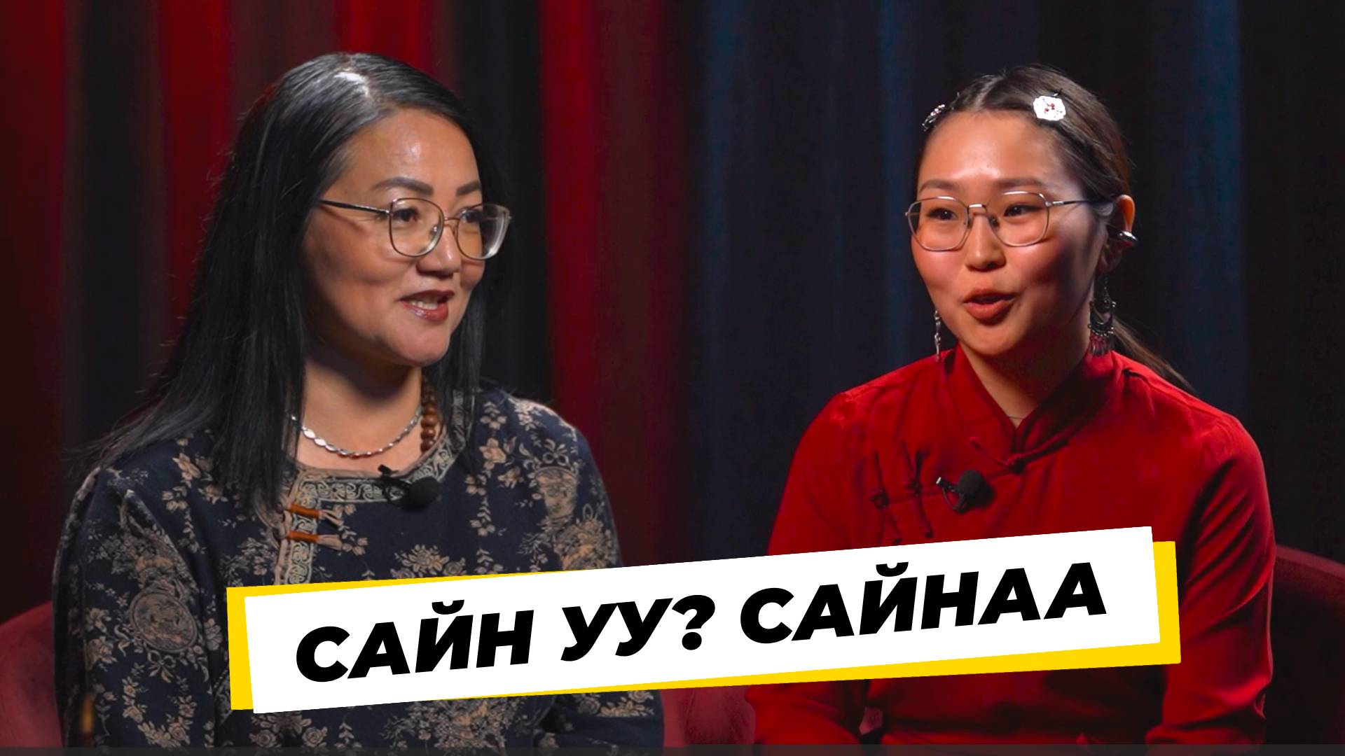 Сайн уу? Сайнаа. Алтана Цыбикжапова